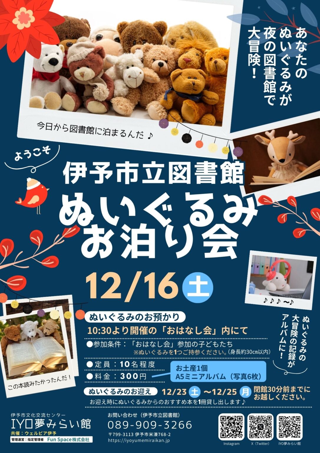12 16(土)伊予市立図書館「ぬいぐるみお泊り会」 Iyo夢みらい館 伊予市文化交流センター